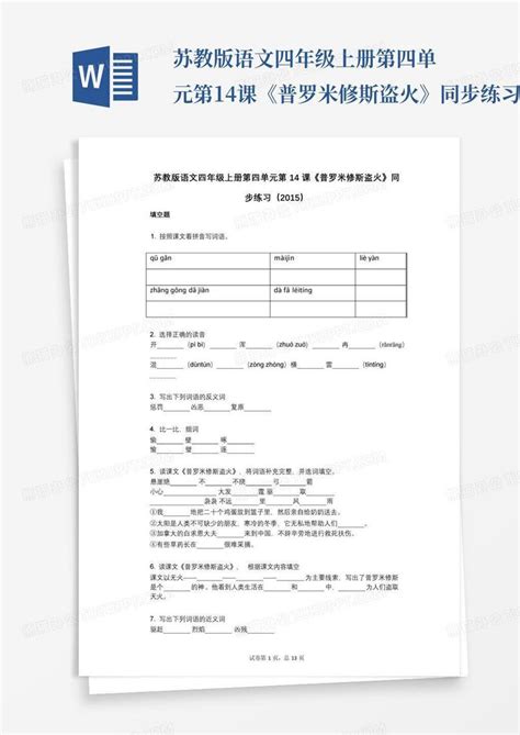 苏教版语文四年级上册第四单元第14课《普罗米修斯盗火》同步练习小学word模板下载编号qrzxdgab熊猫办公