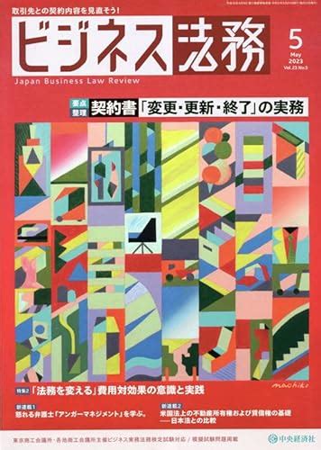 『ビジネス法務 2023年月号 雑誌 05巻』｜感想・レビュー 読書メーター