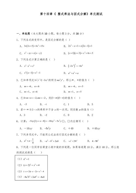 人教版八年级数学上册 第十四章《 整式乘法与因式分解》单元测试（含解析） 21世纪教育网