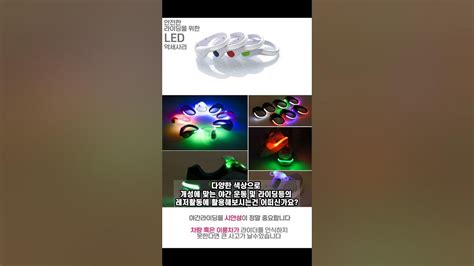 야간운동 필수템 신발 밴드 부착형 Led 클립 Shorts Youtube