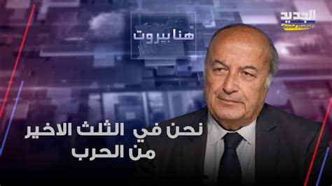 رفيق نصـ رالله أعتقد أننا في الثلث الاخير من الحـ رب وخلال الايام