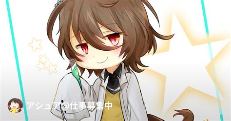 アシュア仕事募集中 Pixiv