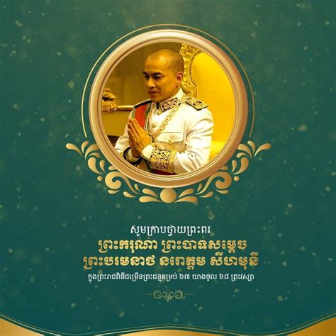 ព្រះរាជពិធីជម្រើនព្រះជន្ម ព្រះករុណា ព្រះបាទសម្ដេច ព្រះបរមនាថ នរោត្តម សីហមុនី