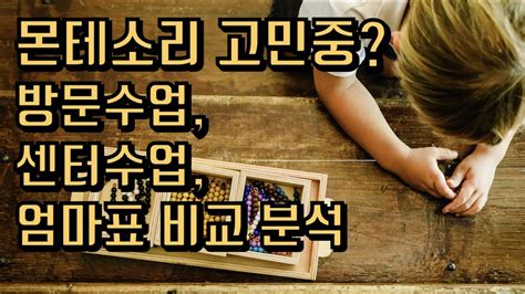 몬테소리 방문수업 센터수업 엄마표 비교분석 Youtube
