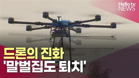 드론의 진화 말벌집도 퇴치ㅣ헬로tv뉴스 Youtube