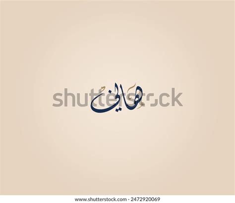 Hani Name Arabic Diwani Calligraphy Means Stock Vector Royalty Free