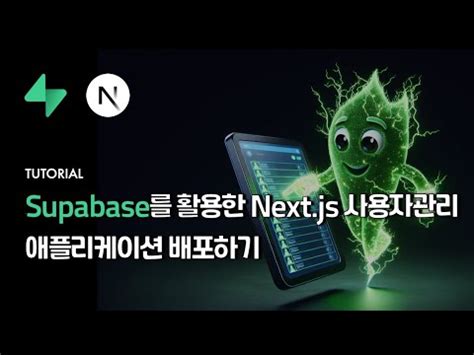 Supabase를 활용한 Next js 사용자관리 어플리케이션 배포하기 클라우드타입 YouTube