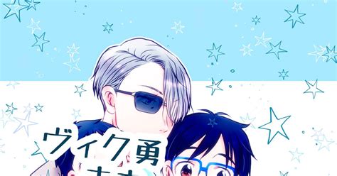 ヴィク勇 捧げモノ番外 その7 25のマンガ ユーリonice Yoi【腐】 ユーリオンアイス500users入り Pixiv