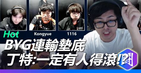 丁特直播表示byg夏季賽會有人事異動