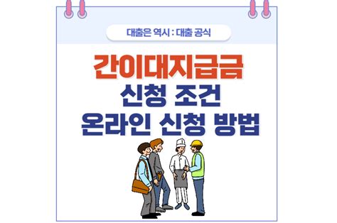 간이대지급금 신청 조건 및 온라인 신청 방법 생활 공식