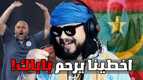 ردة فعل بعد اقصاء الجزائر على يد موريتانيا Youtube