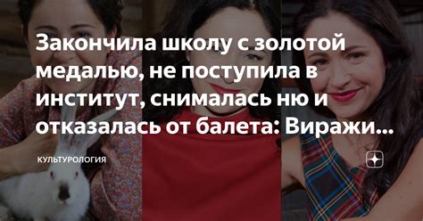 Закончила школу с золотой медалью не поступила в институт снималась ню и отказалась от балета