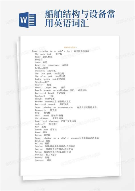 船舶结构与设备常用英语词汇Word模板下载 编号lxepbwex 熊猫办公