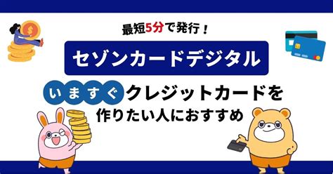 【最短5分で発行】セゾンカードデジタル（ Saison Card Digital）は今すぐクレジットカードを作りたい人におすすめ！