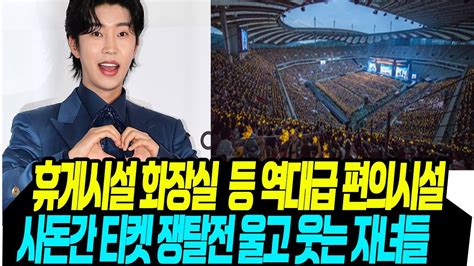 휴게시설 화장실 등 역대급 편의시설 사돈간 티켓 쟁탈전 울고 웃는 사연 Youtube
