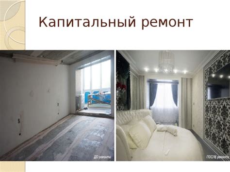 Презентация " Виды ремонта"