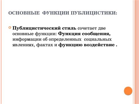 Публицистический стиль и его особенности - презентация онлайн