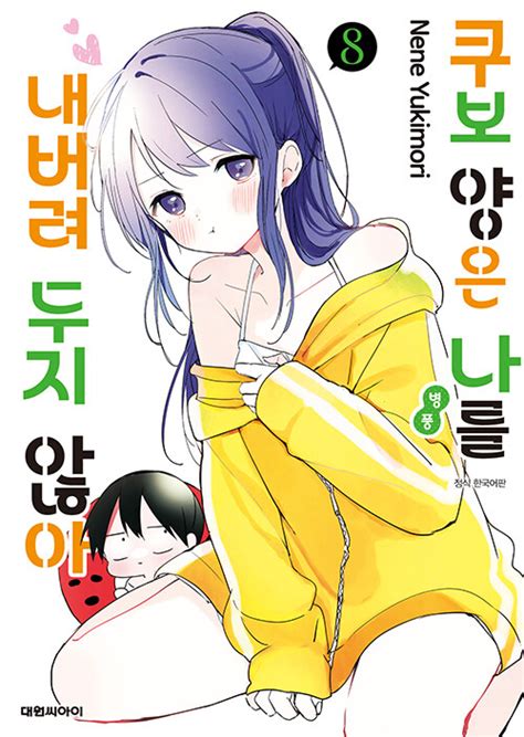 쿠보 양은 나를 내버려두지 않아 8
