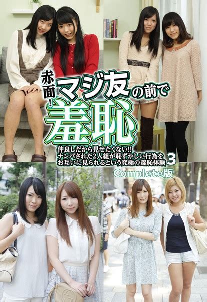 赤面！マジ友の前で羞恥 仲良しだから見せたくない！！ナンパされた2人組が恥ずかし ホットエンターテイメント Fanzaブックス