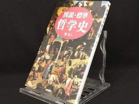 Yahoo オークション 図説標準 哲学史 貫成人