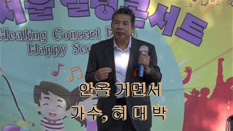 해피서울가을맞이 가수 허대박 안올거면서원곡 진시몬 Youtube