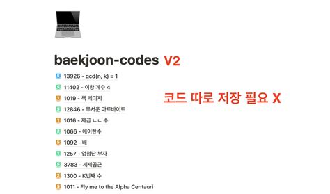 V2 백준 문제 풀고 Notion에 자동으로 커밋