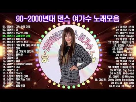 90 2000년대 여자 댄스가수 노래모음 김현정 박미경 소찬휘 이정현 채정안 엄정화 백지영 이효리의 신나는 댄스음악 40곡 보고