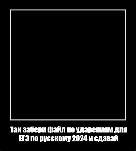 Мем Так забери файл по ударениям для ЕГЭ по русскому 2024 и сдавай Все шаблоны Meme