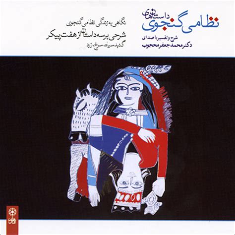Nezami Gangavi Album By Mohammad Jafar Mahjoub