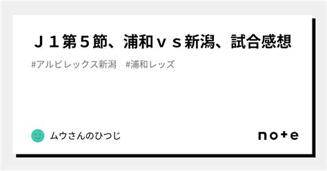 J1第5節、浦和vs新潟、試合感想｜ムウさんのひつじ