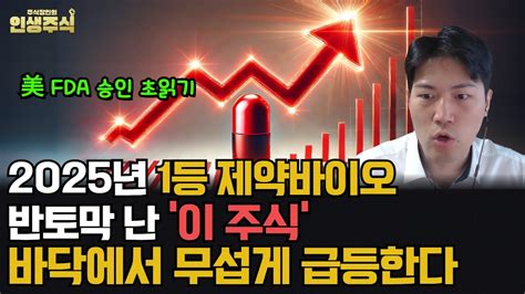 제약바이오 한국 1등 이 주식 반토막 난 바닥에서 미국 Fda 승인으로 2025년 무섭게 급등한다 인생주식 Youtube
