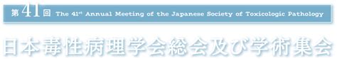 第41回日本毒性病理学会総会及び学術集会 開催概要