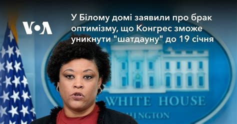 У Білому домі заявили про брак оптимізму що Конгрес зможе уникнути шатдауну до 19 січня