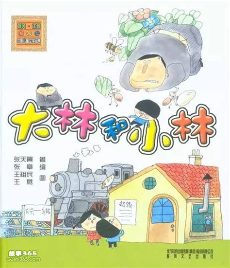 大林和小林出门遇险 民间故事 故事365