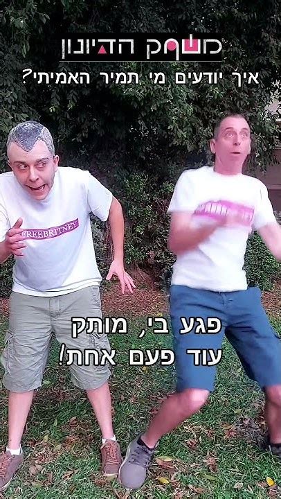 משחק הדיונון של תמיר ורדי והחיקוי שלו שיר זהבי Youtube