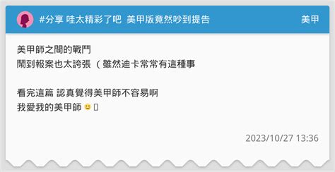分享 哇太精彩了吧 美甲版竟然吵到提告 美甲板 Dcard
