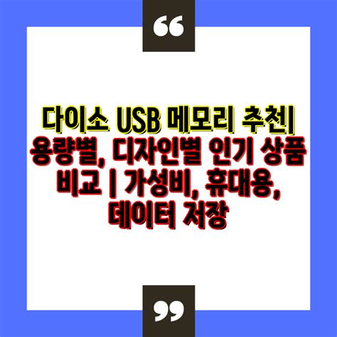 다이소 Usb 메모리 추천 용량별 디자인별 인기 상품 비교 가성비 휴대용 데이터 저장 네이버 블로그