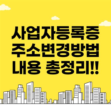 사업자등록증 주소변경 개인 법인 서류 등 관련 내용 총정리 네이버 블로그