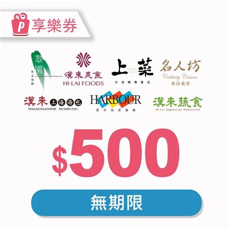 【享樂券】漢來美食電子禮券500元電子憑證 Pchome 24h購物