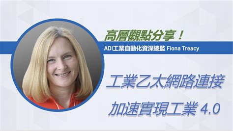 领英上的台灣亞德諾半導體analog Devices Taiwan 【adi高層觀點分享 】 Adi工業自動化資深總監 Fiona