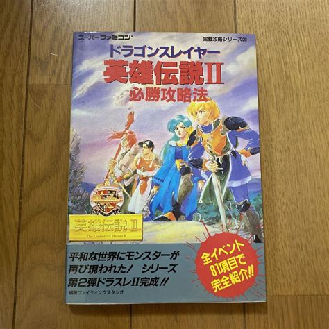 攻略本 Sfc ドラゴンスレイヤー英雄伝説2 必勝攻略法 メルカリ