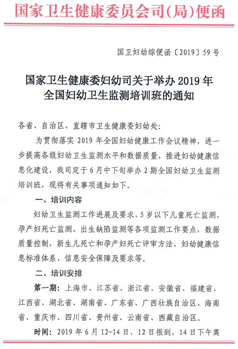 国家卫生健康委关于举办2019年全国妇幼卫生监测培训班的通知 文字新闻 中国妇幼健康监测