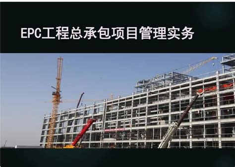 搞懂epc工程建设项目全套流程！！ 知乎