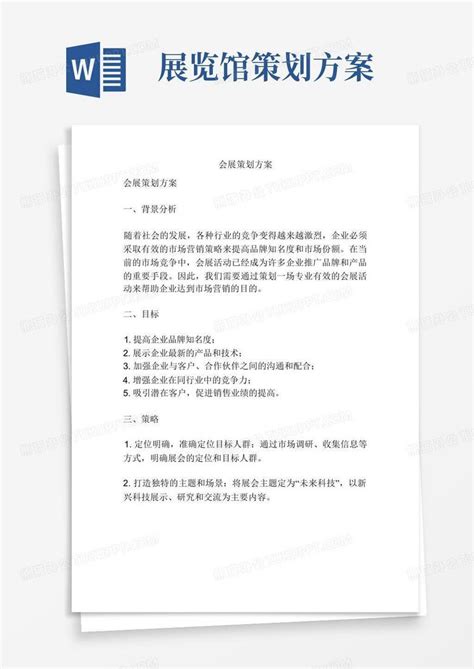 会展策划方案word模板下载编号qgnoxavr熊猫办公