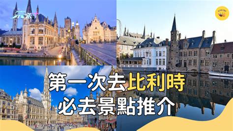 【歐洲旅遊】第一次去比利時行程推介 🏡童話小鎮👶🏻必看尿尿小童 超想去玩 東張