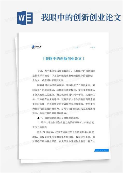 我眼中的创新创业论文word模板下载编号lmkjranj熊猫办公