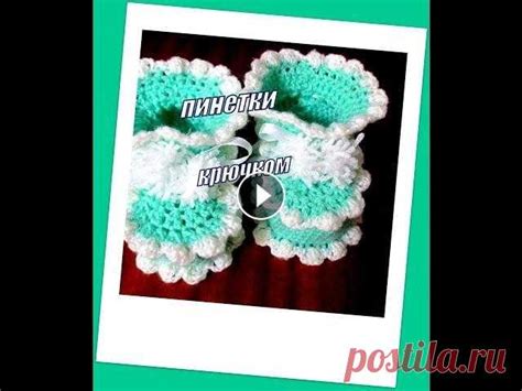 Пинетки с зубчиками крючком Ч 2 Урок для начинающих Как вязать пинетк Узор зигзаг крючком