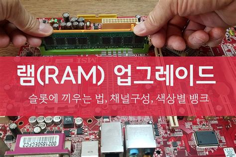 램 끼우기 최신 메모리 업그레이드 방법 및 꿀팁 클릭하세요