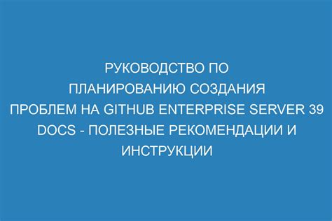 Блог Руководство по планированию создания проблем на Github