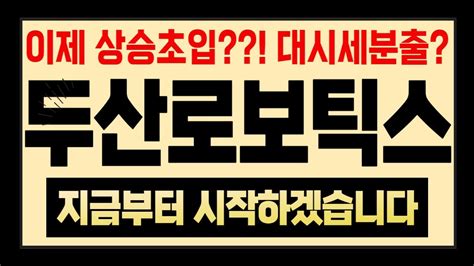 주식 두산로보틱스 이제 상승초입 대시세분출 지금부터 시작하겠습니다 Youtube
